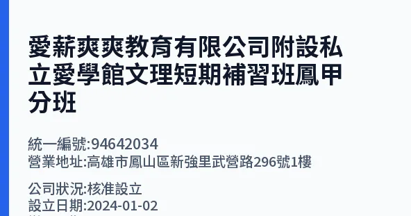 愛薪爽爽教育有限公司附設私立愛學館文理短期補習班鳳甲分班的照片-統編 94642034(高雄市) 公司登記資料與營業項目詳細圖表