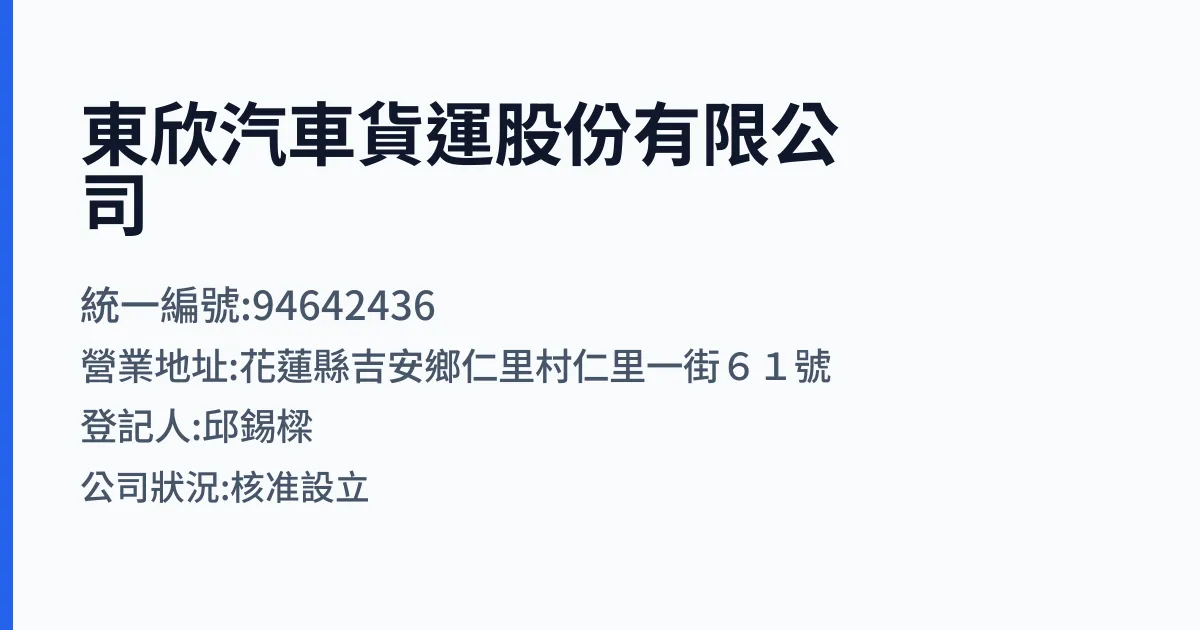 東欣汽車貨運股份有限公司 - 統編 94642436(花蓮縣) 公司登記資料與營業項目詳細圖表