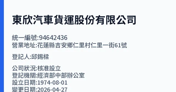 東欣汽車貨運股份有限公司的照片-統編 94642436(花蓮縣) 公司登記資料與營業項目詳細圖表