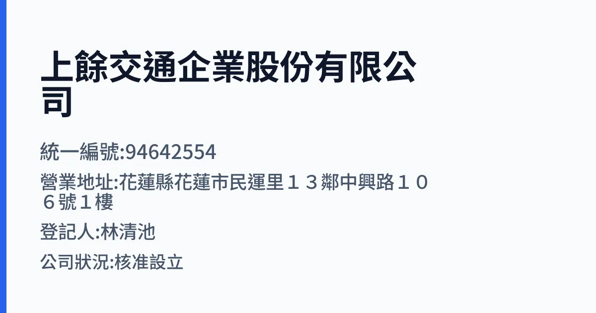 上餘交通企業股份有限公司 - 統編 94642554(花蓮縣) 公司登記資料與營業項目詳細圖表