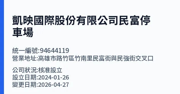 凱映國際股份有限公司民富停車場的照片-統編 94644119(高雄市) 公司登記資料與營業項目詳細圖表