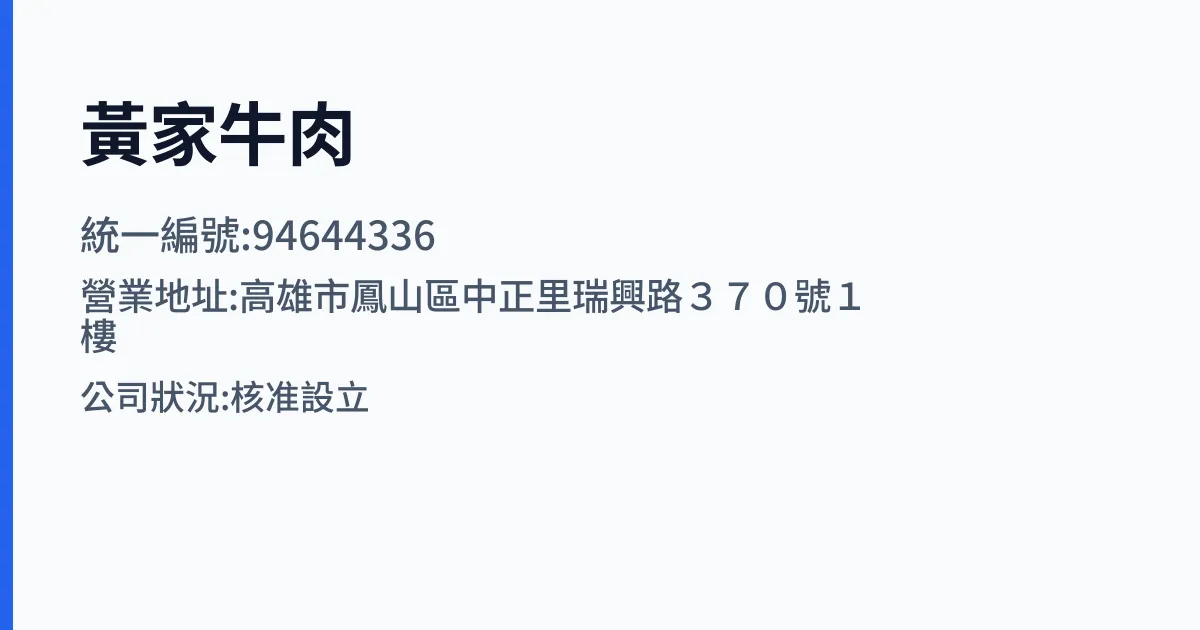 黃家牛肉 - 統編 94644336(高雄市) 公司登記資料與營業項目詳細圖表
