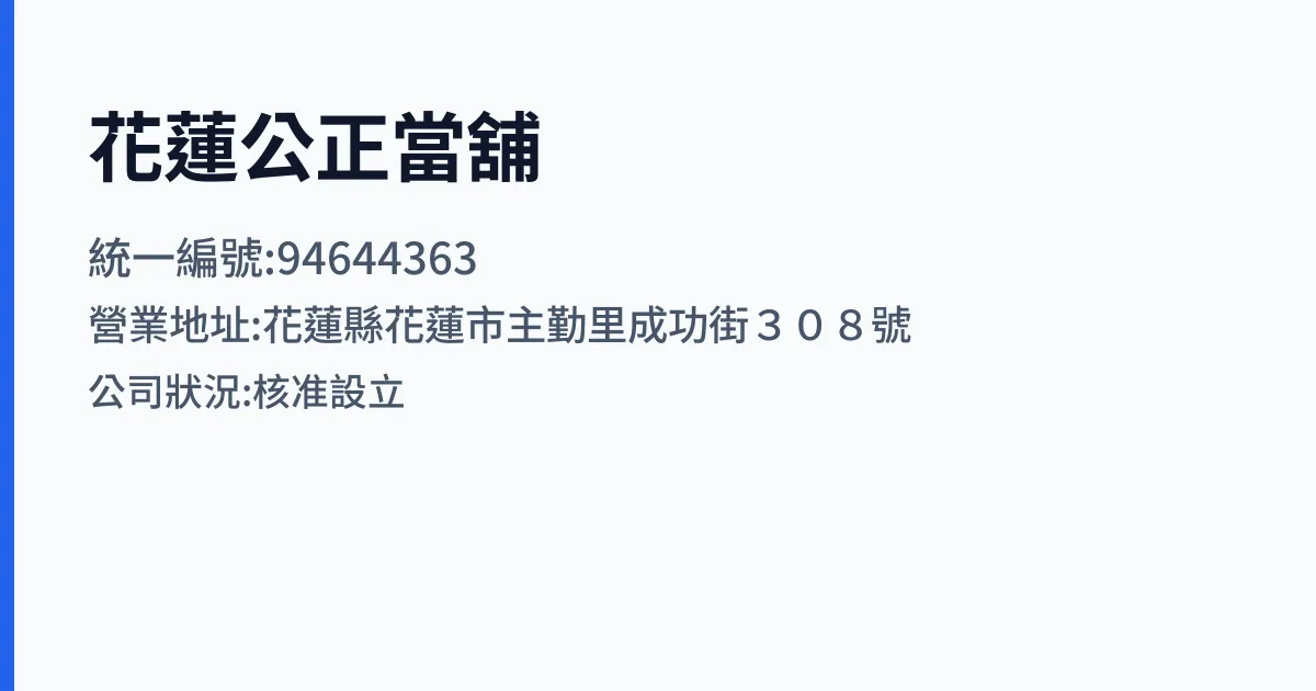 花蓮公正當舖 - 統編 94644363(花蓮縣) 公司登記資料與營業項目詳細圖表