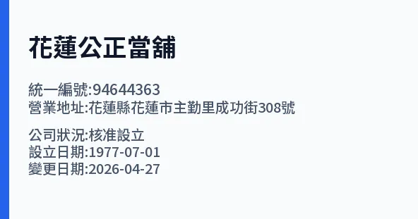 花蓮公正當舖的照片-統編 94644363(花蓮縣) 公司登記資料與營業項目詳細圖表