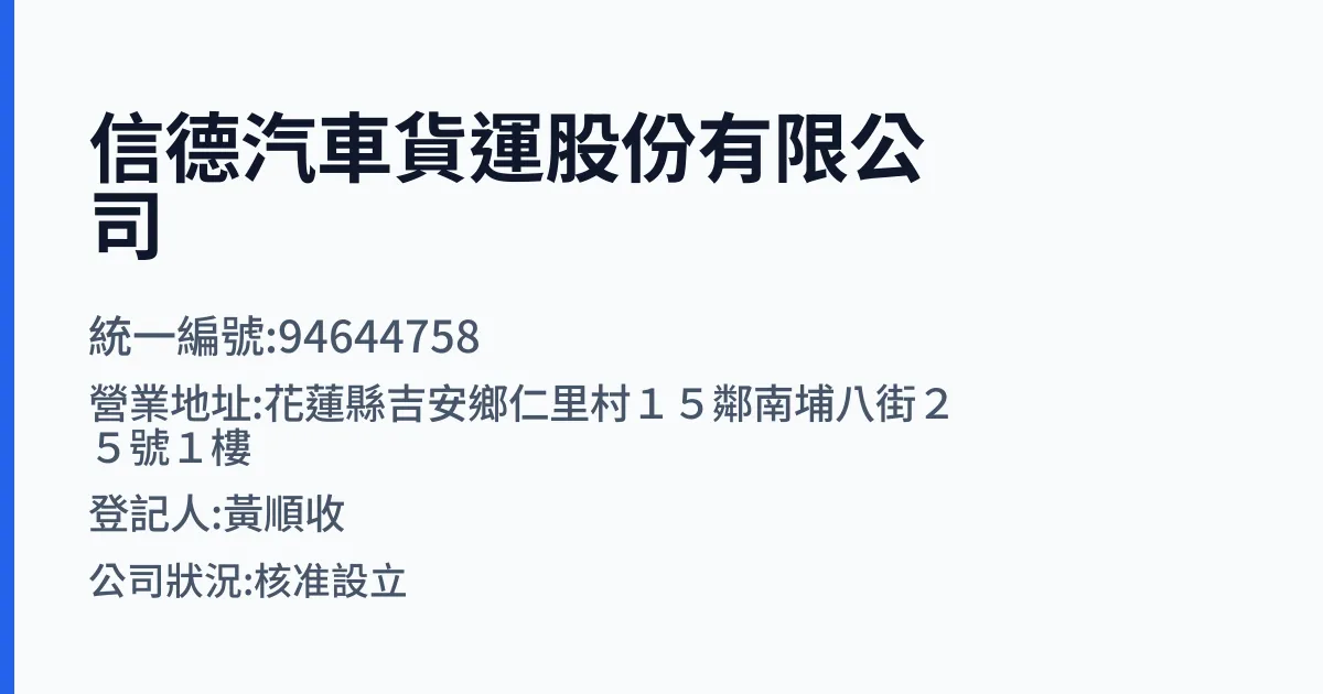 信德汽車貨運股份有限公司 - 統編 94644758(花蓮縣) 公司登記資料與營業項目詳細圖表