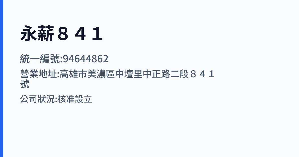 永薪８４１ - 統編 94644862(高雄市) 公司登記資料與營業項目詳細圖表