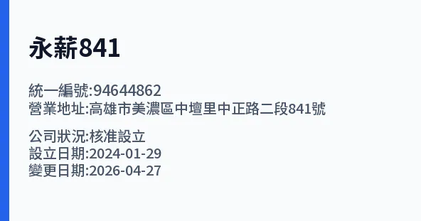 永薪841的照片-統編 94644862(高雄市) 公司登記資料與營業項目詳細圖表