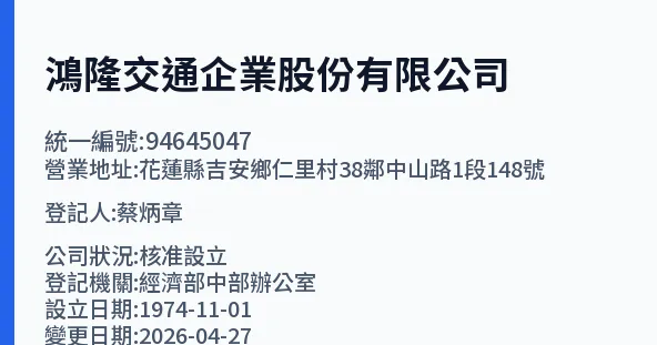 鴻隆交通企業股份有限公司的照片-統編 94645047(花蓮縣) 公司登記資料與營業項目詳細圖表