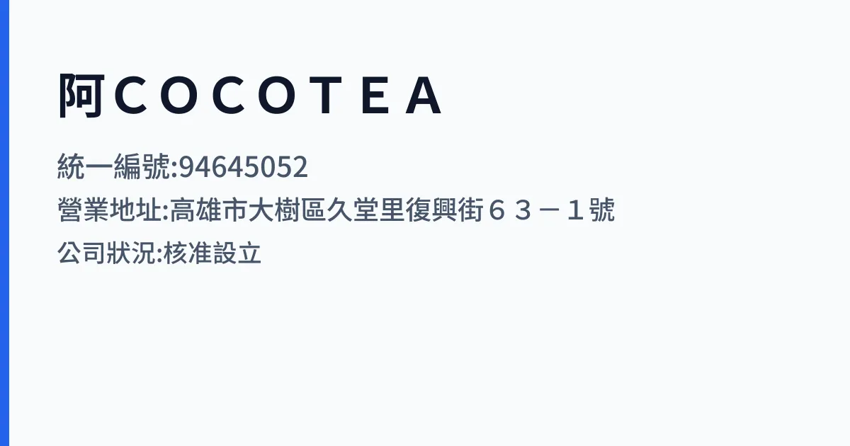 阿ＣＯＣＯＴＥＡ - 統編 94645052(高雄市) 公司登記資料與營業項目詳細圖表