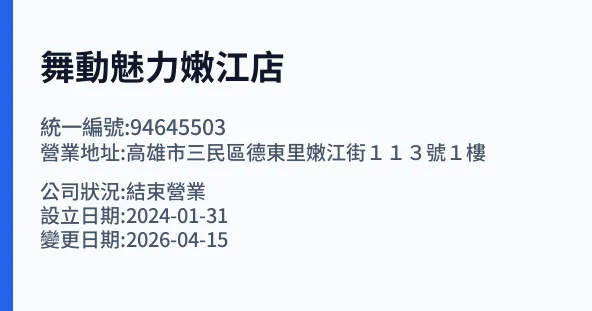 舞動魅力嫩江店的照片-統編 94645503(高雄市) 公司登記資料與營業項目詳細圖表