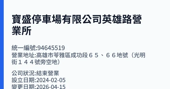 寶盛停車場有限公司英雄路營業所的照片-統編 94645519(高雄市) 公司登記資料與營業項目詳細圖表