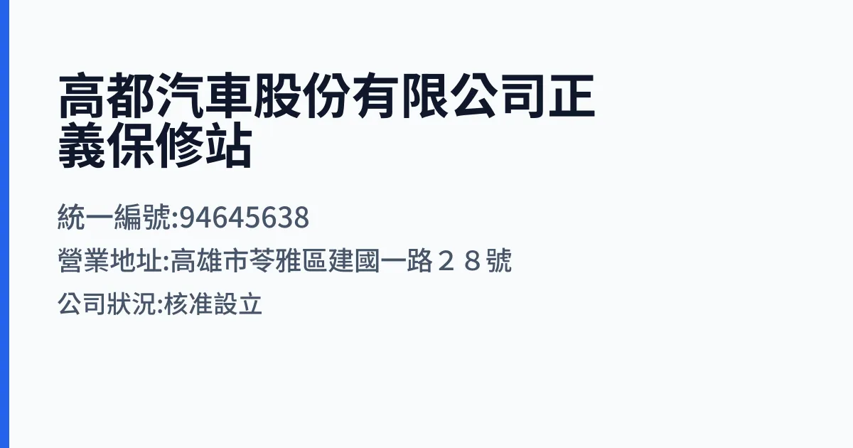 高都汽車股份有限公司正義保修站 - 統編 94645638(高雄市) 公司登記資料與營業項目詳細圖表