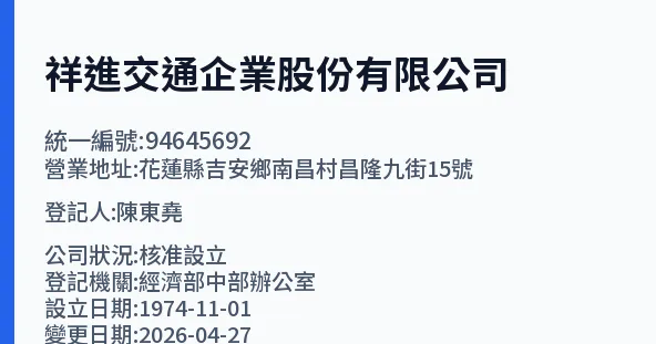 祥進交通企業股份有限公司的照片-統編 94645692(花蓮縣) 公司登記資料與營業項目詳細圖表