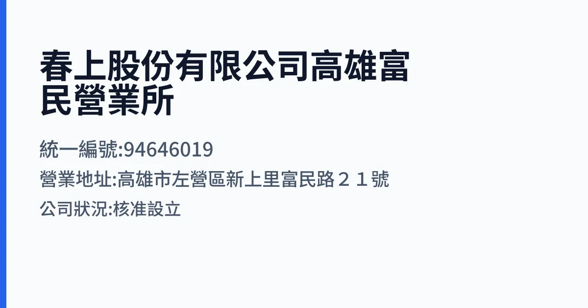 春上股份有限公司高雄富民營業所 - 統編 94646019(高雄市) 公司登記資料與營業項目詳細圖表