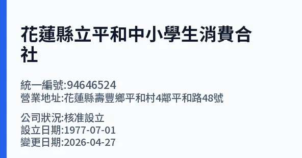 花蓮縣立平和中小學生消費合社的照片-統編 94646524(花蓮縣) 公司登記資料與營業項目詳細圖表