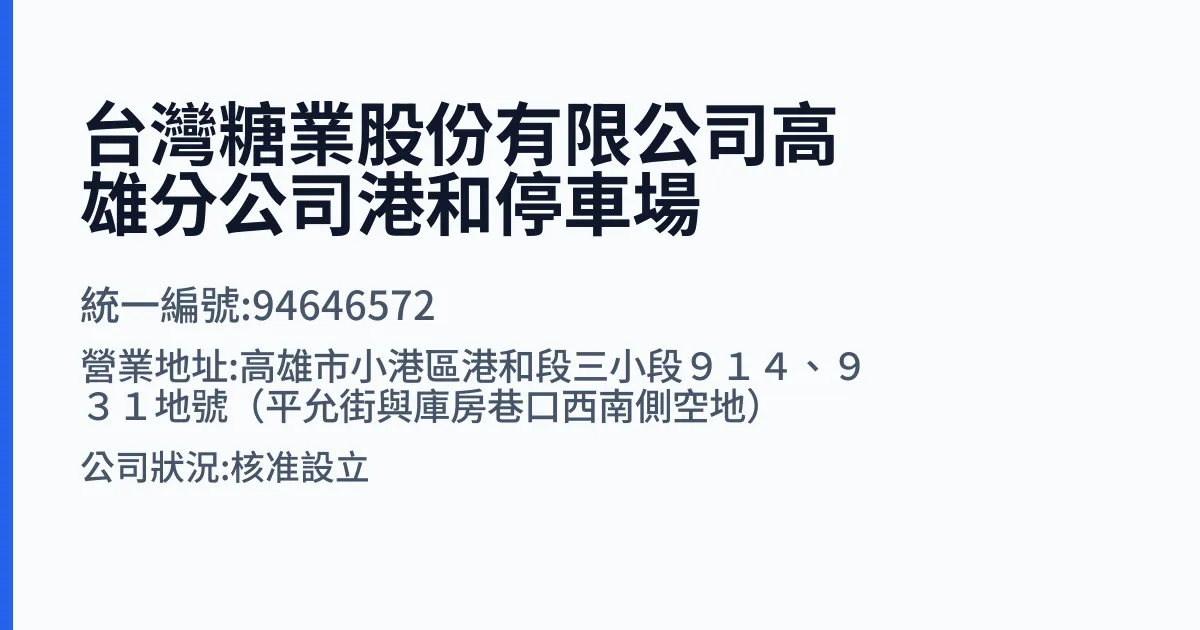 台灣糖業股份有限公司高雄分公司港和停車場 - 統編 94646572(高雄市) 公司登記資料與營業項目詳細圖表