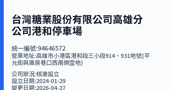 台灣糖業股份有限公司高雄分公司港和停車場的照片-統編 94646572(高雄市) 公司登記資料與營業項目詳細圖表