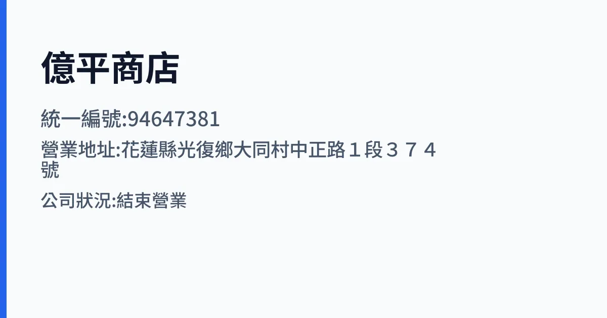 億平商店 - 統編 94647381(花蓮縣) 公司登記資料與營業項目詳細圖表