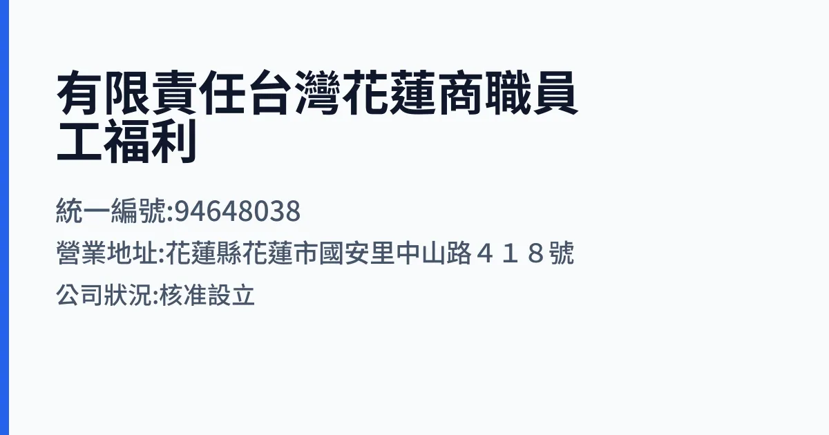 有限責任台灣花蓮商職員工福利 - 統編 94648038(花蓮縣) 公司登記資料與營業項目詳細圖表