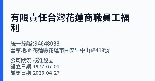 有限責任台灣花蓮商職員工福利的照片-統編 94648038(花蓮縣) 公司登記資料與營業項目詳細圖表