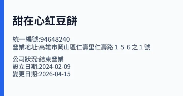 甜在心紅豆餅的照片-統編 94648240(高雄市) 公司登記資料與營業項目詳細圖表