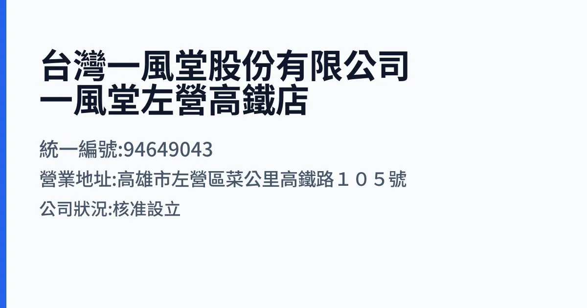 台灣一風堂股份有限公司一風堂左營高鐵店 - 統編 94649043(高雄市) 公司登記資料與營業項目詳細圖表