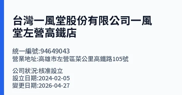 台灣一風堂股份有限公司一風堂左營高鐵店的照片-統編 94649043(高雄市) 公司登記資料與營業項目詳細圖表
