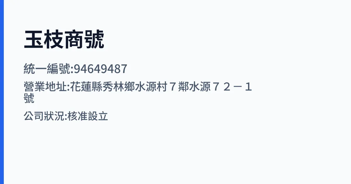 玉枝商號 - 統編 94649487(花蓮縣) 公司登記資料與營業項目詳細圖表
