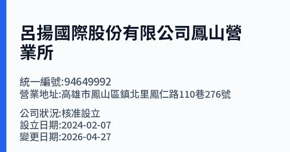呂揚國際股份有限公司鳳山營業所的照片-統編 94649992(高雄市) 公司登記資料與營業項目詳細圖表