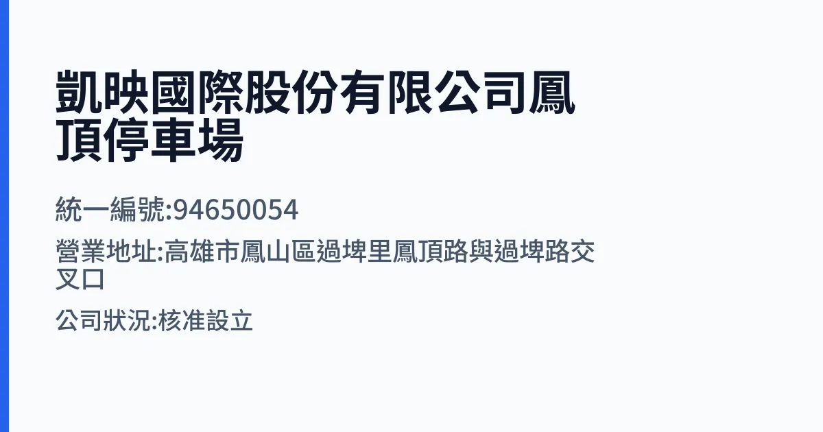 凱映國際股份有限公司鳳頂停車場 - 統編 94650054(高雄市) 公司登記資料與營業項目詳細圖表