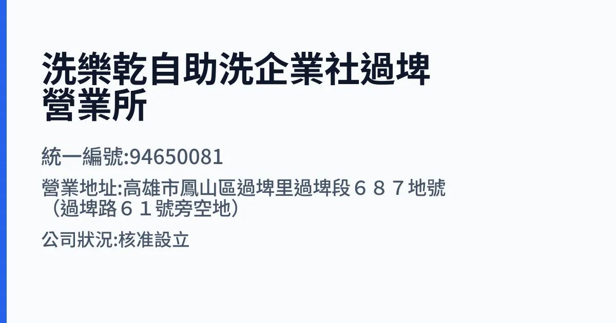 洗樂乾自助洗企業社過埤營業所 - 統編 94650081(高雄市) 公司登記資料與營業項目詳細圖表