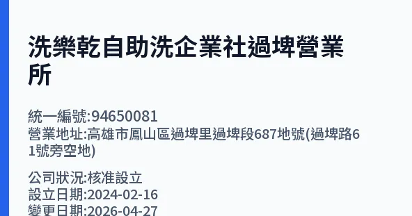 洗樂乾自助洗企業社過埤營業所的照片-統編 94650081(高雄市) 公司登記資料與營業項目詳細圖表