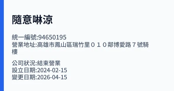 隨意啉涼的照片-統編 94650195(高雄市) 公司登記資料與營業項目詳細圖表