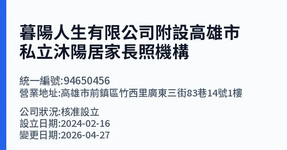 暮陽人生有限公司附設高雄市私立沐陽居家長照機構的照片-統編 94650456(高雄市) 公司登記資料與營業項目詳細圖表