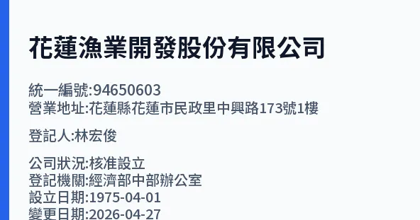 花蓮漁業開發股份有限公司的照片-統編 94650603(花蓮縣) 公司登記資料與營業項目詳細圖表