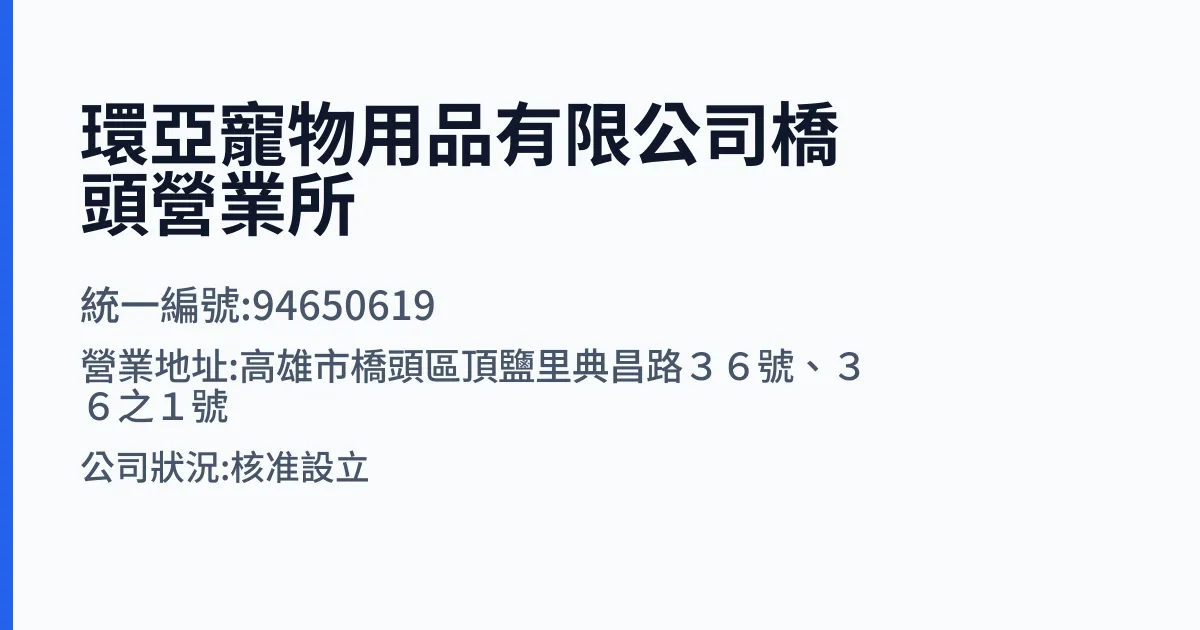 環亞寵物用品有限公司橋頭營業所 - 統編 94650619(高雄市) 公司登記資料與營業項目詳細圖表