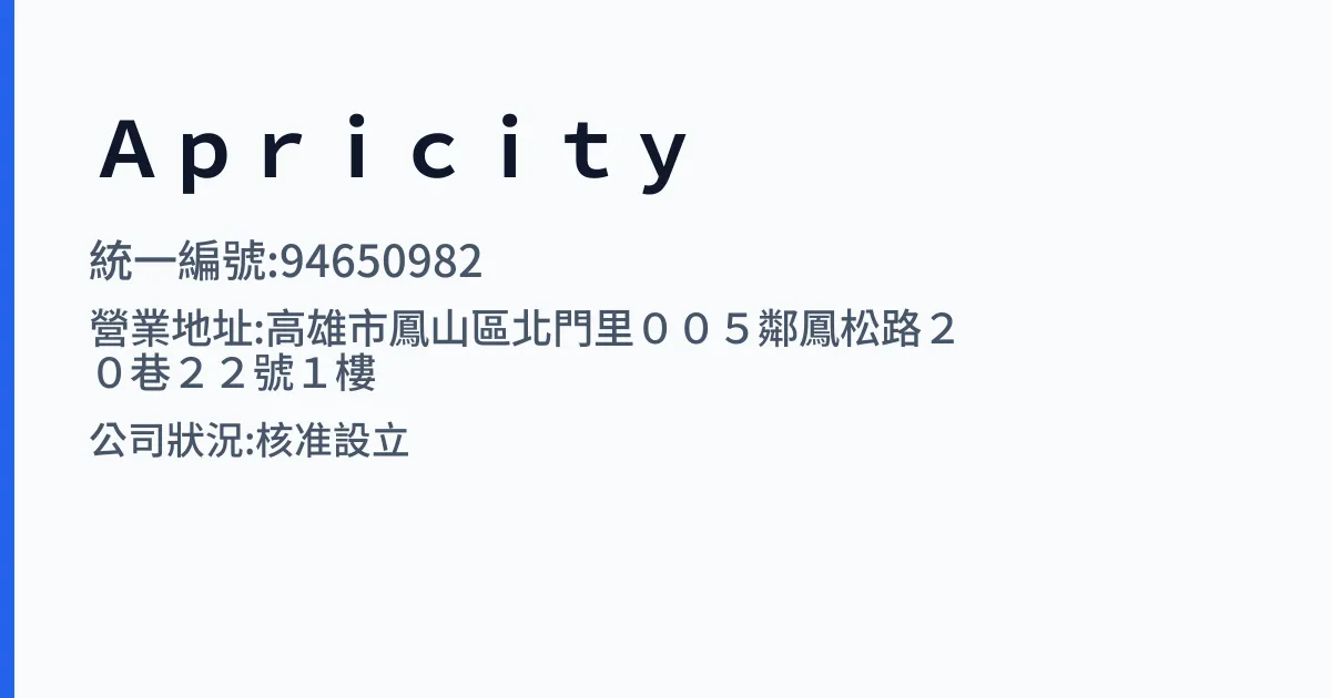 Ａｐｒｉｃｉｔｙ - 統編 94650982(高雄市) 公司登記資料與營業項目詳細圖表