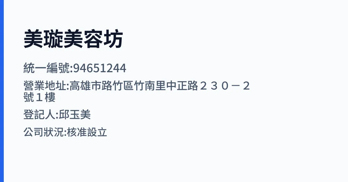 美璇美容坊 - 統編 94651244(高雄市) 公司登記資料與營業項目詳細圖表