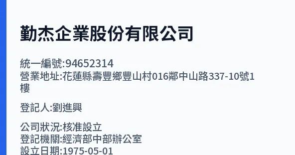勤杰企業股份有限公司的照片-統編 94652314(花蓮縣) 公司登記資料與營業項目詳細圖表