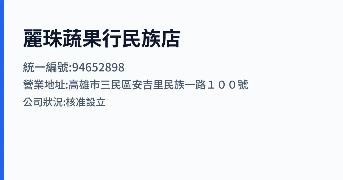 麗珠蔬果行民族店 - 統編 94652898(高雄市) 公司登記資料與營業項目詳細圖表