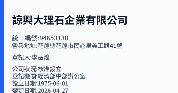 諒興大理石企業有限公司的照片-統編 94653138(花蓮縣) 公司登記資料與營業項目詳細圖表