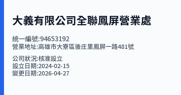 大義有限公司全聯鳳屏營業處的照片-統編 94653192(高雄市) 公司登記資料與營業項目詳細圖表