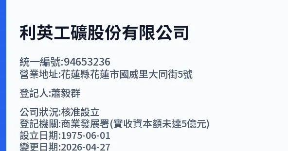 利英工礦股份有限公司的照片-統編 94653236(花蓮縣) 公司登記資料與營業項目詳細圖表