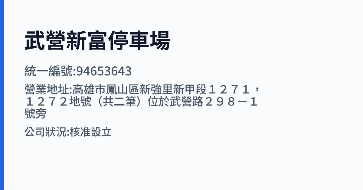 武營新富停車場 - 統編 94653643(高雄市) 公司登記資料與營業項目詳細圖表