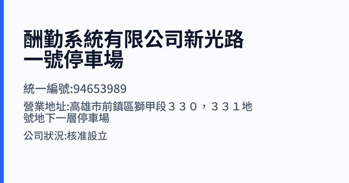 酬勤系統有限公司新光路一號停車場 - 統編 94653989(高雄市) 公司登記資料與營業項目詳細圖表