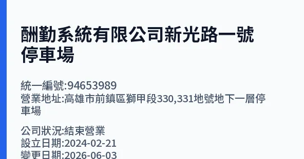 酬勤系統有限公司新光路一號停車場的照片-統編 94653989(高雄市) 公司登記資料與營業項目詳細圖表