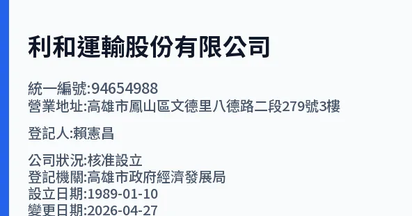 利和運輸股份有限公司的照片-統編 94654988(高雄市) 公司登記資料與營業項目詳細圖表
