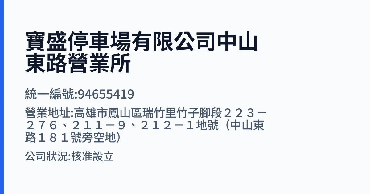 寶盛停車場有限公司中山東路營業所 - 統編 94655419(高雄市) 公司登記資料與營業項目詳細圖表