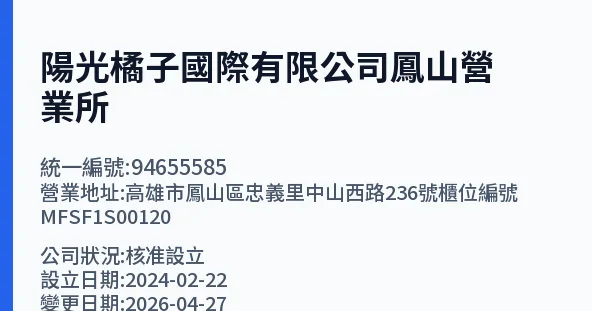 陽光橘子國際有限公司鳳山營業所的照片-統編 94655585(高雄市) 公司登記資料與營業項目詳細圖表