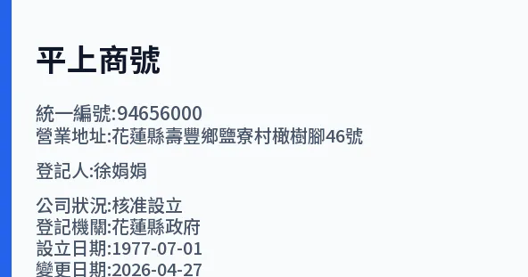 平上商號的照片-統編 94656000(花蓮縣) 公司登記資料與營業項目詳細圖表